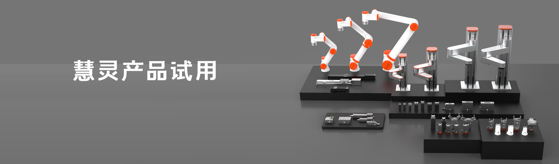 慧灵产品预约试用 - 慧灵HITBOT